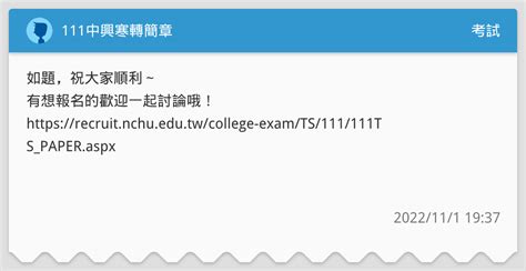 111中興寒轉簡章 考試板 Dcard