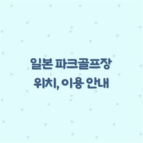 일본 주요 파크골프장 여행 알아보기