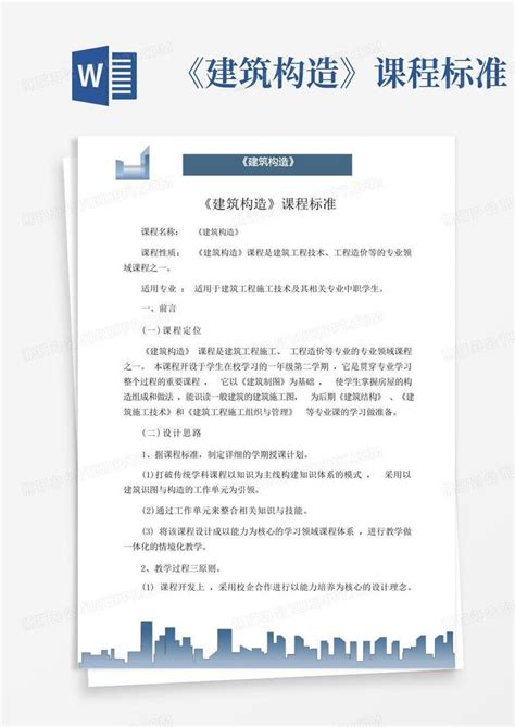建筑构造课程标准Word模板下载 编号lxeoeavm 熊猫办公