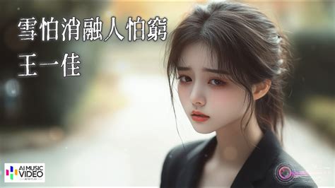 【高清mv】王一佳 Wang Yijia 雪怕消融人怕窮【pinyin Ai音樂視頻 中文繁體拼音動態字幕】 Youtube