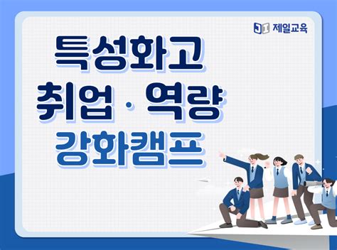 제일교육 진로교육 기업 제일교육