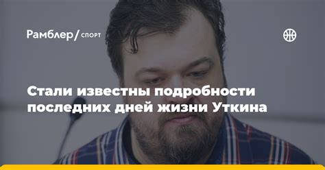 Раскрыты подробности последних дней жизни Уткина Рамблер спорт