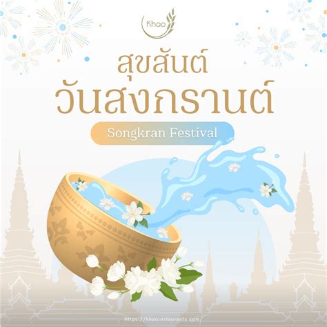 Khao สวัสดีปีใหม่ไทยจากร้านข้าว วันสงกรานต์ คือช่วงเวลาแห่งความสุข ความชุ่มฉ่ำ และการเริ่มต้น