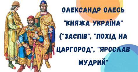 Олександр Олесь Княжа Україна Заспів Похід на Царгород Ярослав Мудрий Презентація
