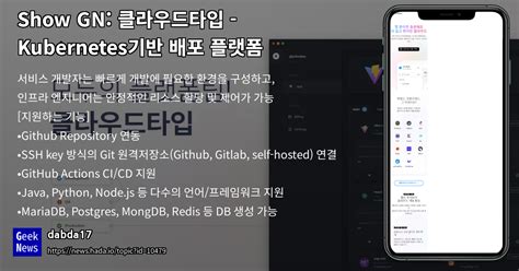 클라우드타입 Kubernetes기반 배포 플랫폼 Geeknews