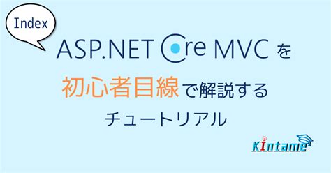 IndexASP NET Core MVCを初心者目線で解説するチュートリアル