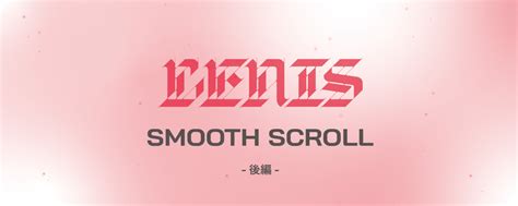 滑らかなスクロール体験を JSライブラリでお手軽に導入する慣性スクロール後編 ICS MEDIA