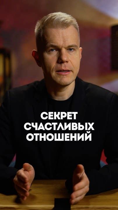 Секрет счастливых отношений Youtube