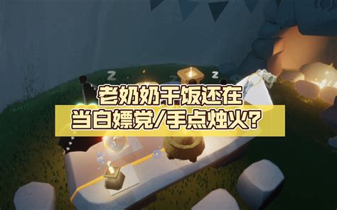 光遇 老奶奶干饭还在当白嫖党 手点烛火一个视频让你知道一些干饭小知识 哔哩哔哩