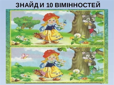 Презентація Гра знайди 10 відмінностей Презентація Різне