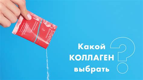Какой коллаген выбрать Здоровье Wb Guru