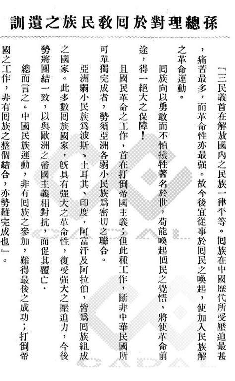 小记 孙中山先生对回族同胞的评价 知乎