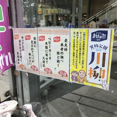 まちなかプロジェクト2019 買物公園川柳 結果発表 旭川平和通商店街振興組合 旭川市買物公園
