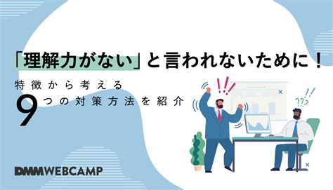 理解力がない人の特徴を解説！向上させるための9つの対策を紹介 Webcamp Media
