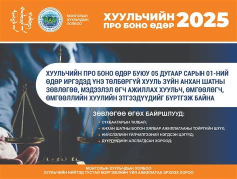 Монголын “ХУУЛЬЧИЙН ПРО БОНО ӨДӨР” ӨӨР ЗӨВЛӨГӨӨ ӨГЧ АЖИЛЛАХ ХУУЛЬЧДЫГ БҮРТГЭЖ БАЙНА Монголын