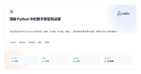 理解 Python 中的数字类型和运算 Labex
