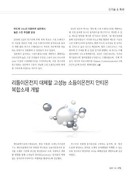리튬이온전지 대체할 고성능 소듐이온전지 안티몬 복합소재 개발화학장치기술 2017년 12월호