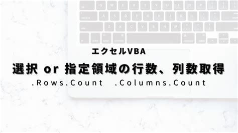 【エクセルvba】指定 Or 選択した領域の行数、列数を取得する方法 ヒガサラblog