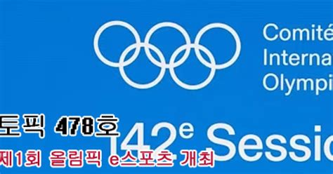 [토픽]해외게임통신 478호 제1회 올림픽 E스포츠 사우디에서 열린다