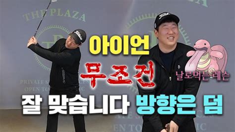 무조건 아이언 잘 맞습니다 방향은 덤 완전 꿀팁 날로먹는 레슨 Youtube