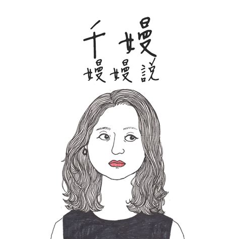Apple Podcast：《千嫚 嫚嫚說》〈ep454 皮爾森機場飛機意外：你的行李箱還剩下什麼？〉