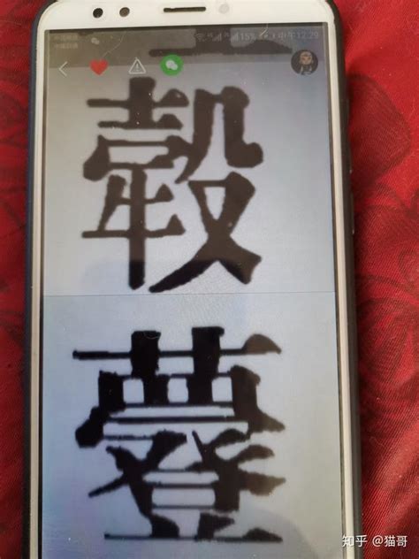 古文字识别有认识的求教 知乎