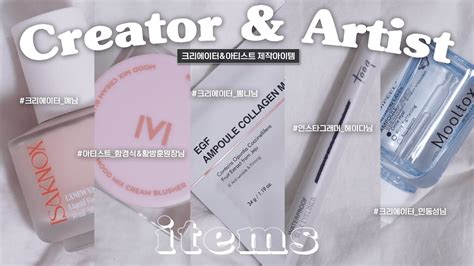 🤷🏻‍♀️크리에이터and아티스트 제작템들 진짜 좋을까 몌님 파데뽐니 마스크팩아티스트 블러셔민동성 님 앰플헤이다 님 라이너 Youtube