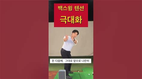 1분 레슨 백스윙 텐션 극대화로 비거리 증가 나만의 가동범위는 Golf 골프레슨 골프 Youtube