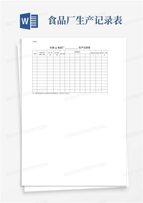 食品厂生产记录表word模板下载 编号lwdmyrow 熊猫办公