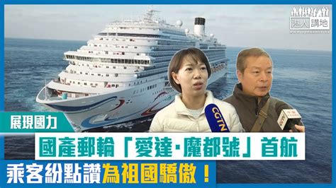 短片展現國力國産郵輪愛達魔都號首航 乘客紛點讚為祖國驕傲 YouTube