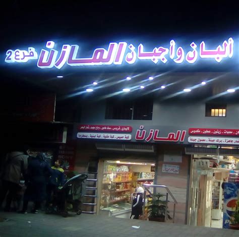 ألبان وأجبان المازن فرع 2