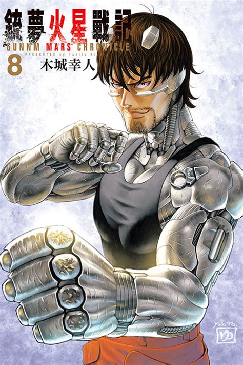 銃夢火星戰記 8科幻機戰漫画有店网路书店
