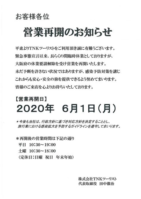 営業再開のお知らせ お知らせ 大阪 JR吹田駅直結の旅行会社TNKツーリスト