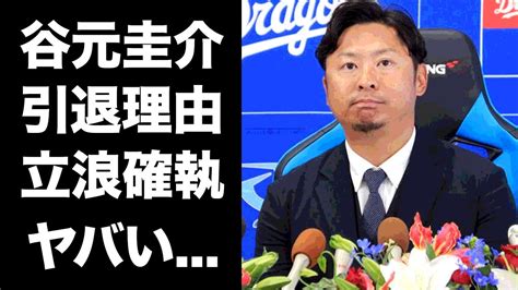 驚愕谷元圭介が中日退団と引退を決意した本当の理由 立浪監督との確執がヤバすぎた ベテランプロ野球選手がフロントに振り回され
