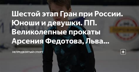 Шестой этап Гран при России Юноши и девушки ПП Великолепные прокаты Арсения Федотова Льва