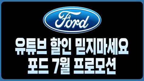 포드 7월 프로모션 할인 재고 최저가견적 머스탱 브롱코 익스플로러 익스페디션 레인저 랩터 노틸러스 에비게이터 네비게이터 링컨 빠른출고재고 온라인최대할인 Youtube