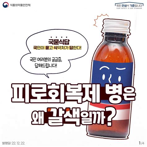 식품의약품안전처 On Twitter 피로회복제 제품들의 병 색깔은 대부분 갈색이죠 여기엔 과학적인 이유가 있습니다 피로회복제에는 타우린 외에도 비타민b의 일종인