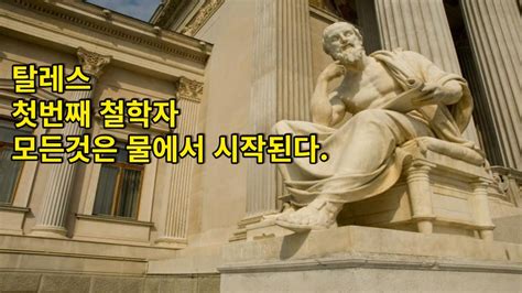 오늘의 명언탈레스고대철학자모든것은 물에서 시작된다 Youtube