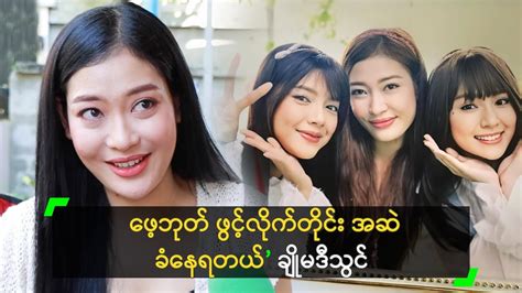 ယုံတမ်း ရဲ့ အောင်မြင်မှုကြောင့် အဆဲ ခံနေရပြီ ချိုမဒီသွင် Youtube