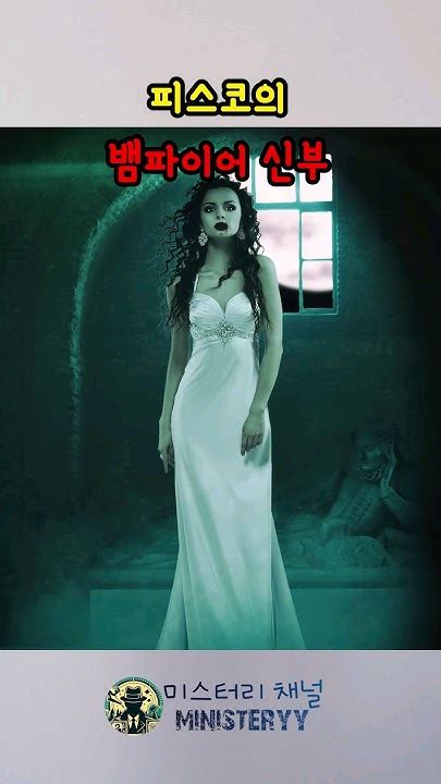 뱀파이어 신부 Youtube