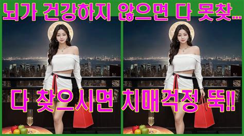 다른 그림 찾기 틀린 그림 찾기 재밌고 건강한 두뇌운동 집중력 관찰력 인지력 향상 두뇌훈련 뇌 건강을 위해 매일 즐겁게 집중력을 기르세요 Youtube