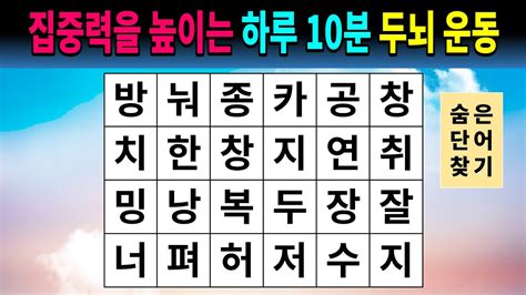 집중력을 높이는 하루 10분 두뇌 운동 숨은단어찾기치매예방치매테스트치매예방퀴즈단어퀴즈치매예방활동낱말퀴즈 Youtube