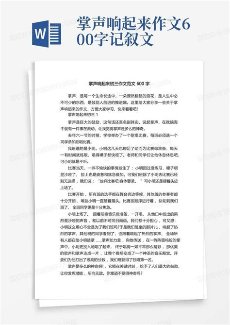 掌声响起来初三作文范文600字Word模板下载 编号qvbabokr 熊猫办公