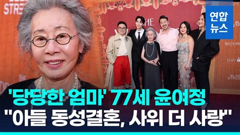 내 아들 동성애자 지금은 사위 더 사랑…77세 엄마 윤여정 당당한 공개 연합뉴스 Yonhapnews Youtube