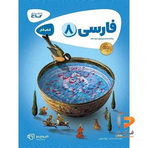 کتاب فارسی هشتم کارپوچینو گاج فرآموز