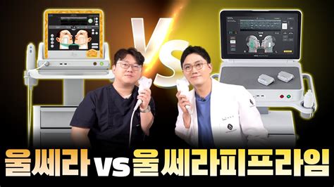 직접 해봤습니다 울쎄라 울쎄라피프라임 얼굴반반 동시시술 리얼후기 Youtube