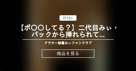 【巨乳】 【ポ〇〇してる？】二代目みぃ・バックから挿れられて、激しく動きすぎて 回もイッちゃいました アラサー秘書みぃファンクラブ アラサー