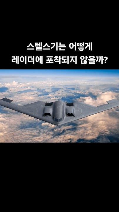 스텔스기는 어떻게 레이더에 포착되지 않을까 Youtube