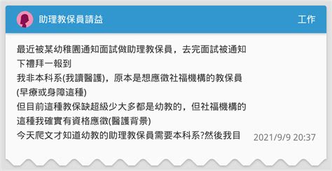助理教保員請益 工作板 Dcard