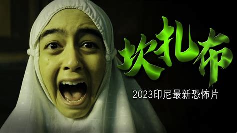 2023印尼最新恐怖片：巫醫用黑巫術救人 反遭惡毒詛咒家破人亡 高分電影 影視解說 恐怖電影 驚悚 電影推薦 Youtube